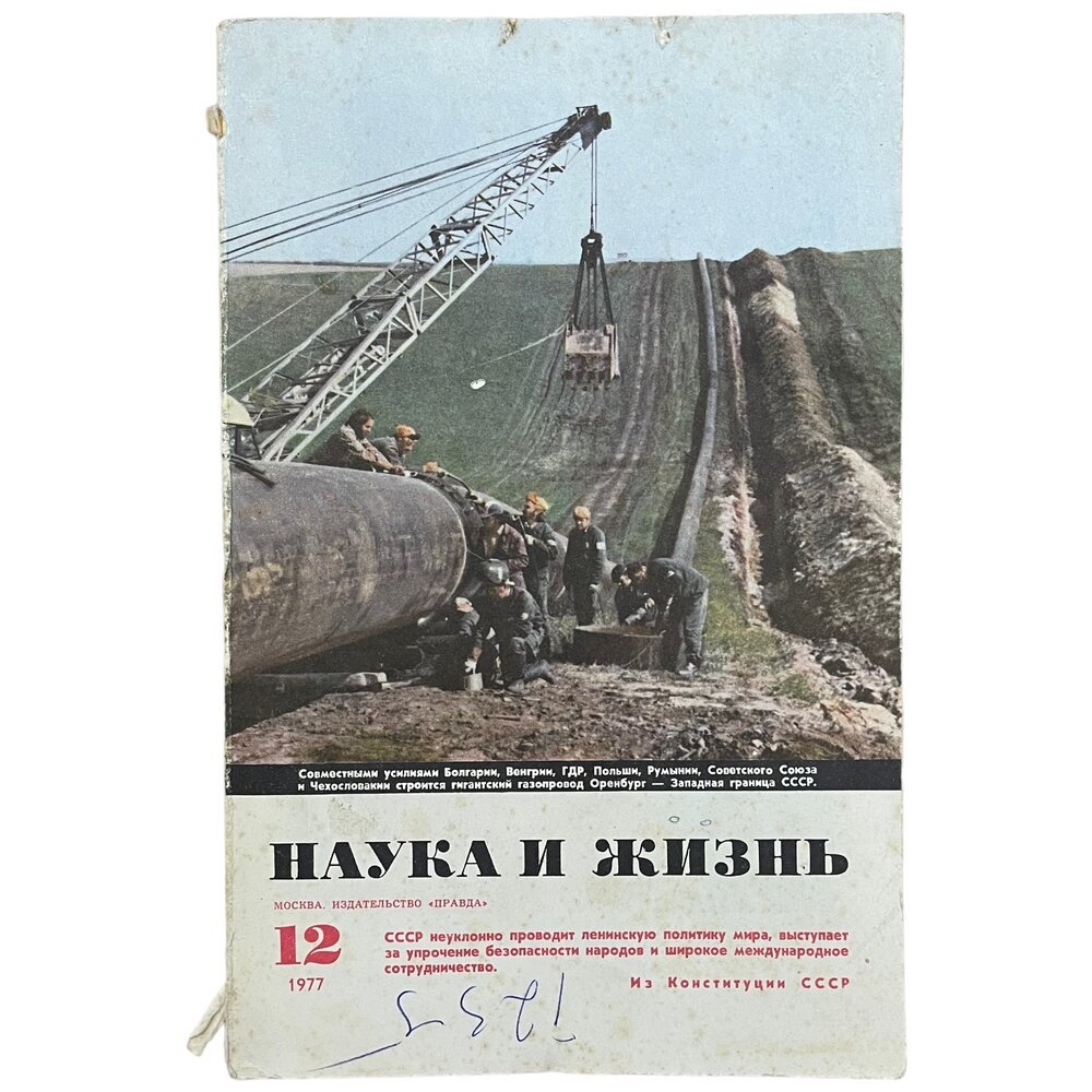 Журнал "Наука и жизнь" №12, декабрь 1977 г. Издательство "Правда", Москва