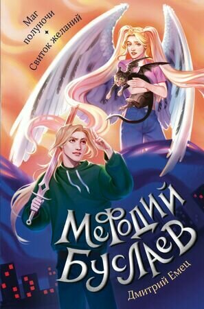 Емец Д. А.(тв)_2в1 Мефодий Буслаев [Кн. 1,2] Маг полуночи/Свиток желаний