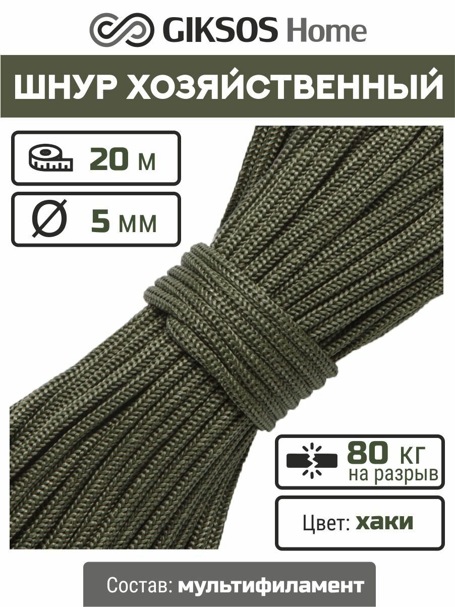 Шнур/веревка 5мм, 20 м, бельевая, хозяйственная, универсальная, полипропиленовая, цвет хаки