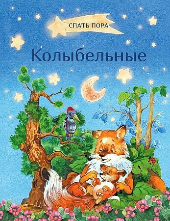 СпатьПора Колыбельные, (вакоша, 2021), 7Б, c.64 ()