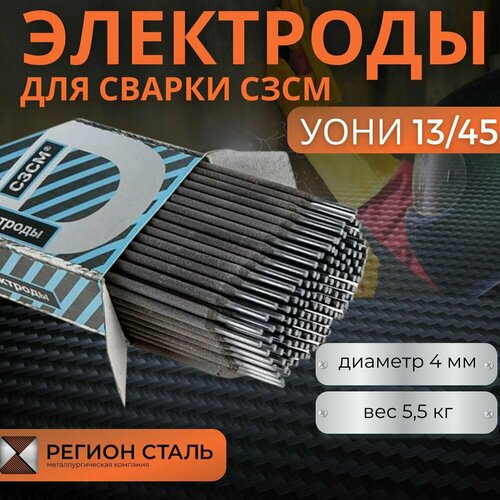 Электроды сварочные сзсм УОНИ-13/45 d 4 мм 5,5 кг — купить в интернет ...