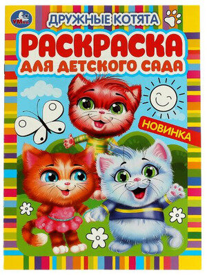 Раскр(Умка) РаскрДляДетСада Дружные котята [978-5-506-05982-0]
