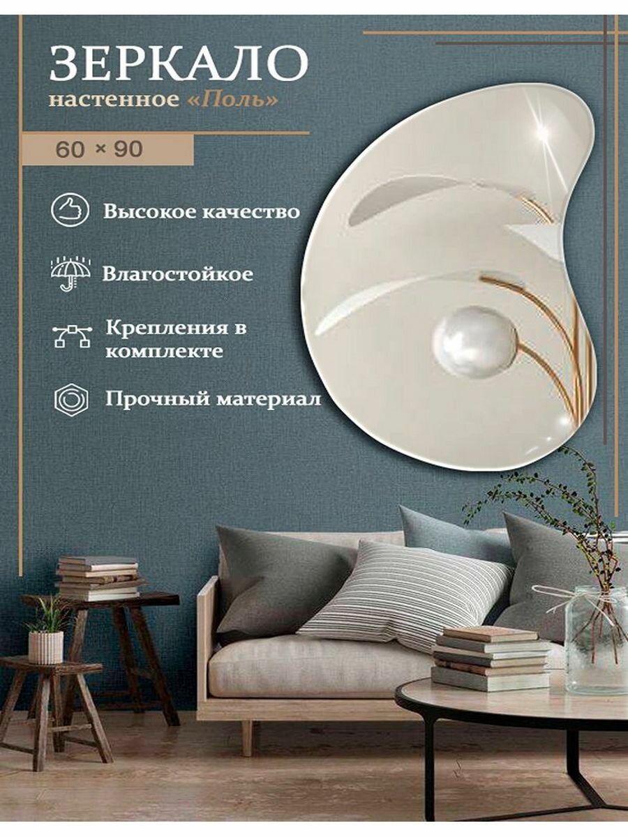 Зеркало настенное 60х90 необычной формы