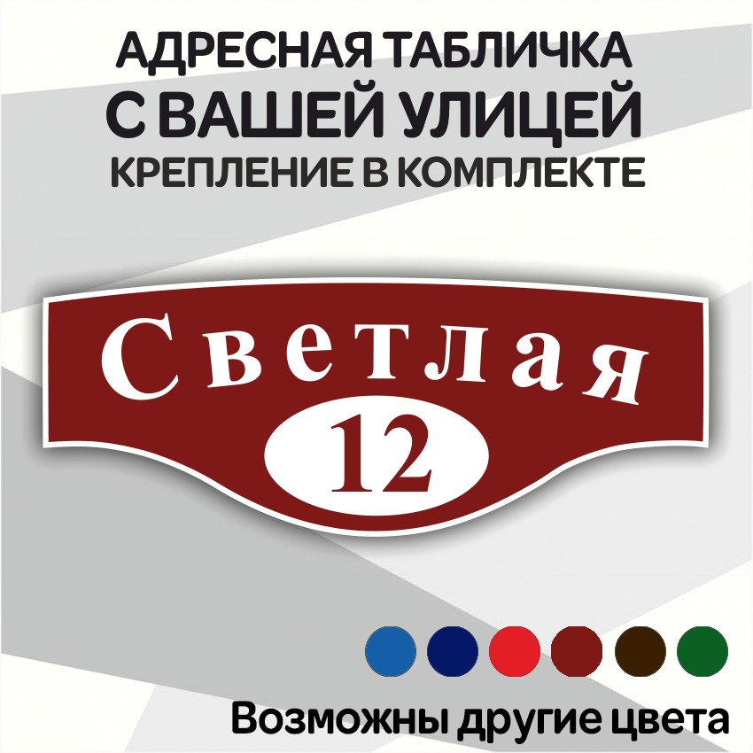 Адресная табличка на дом из алюмокомпозита