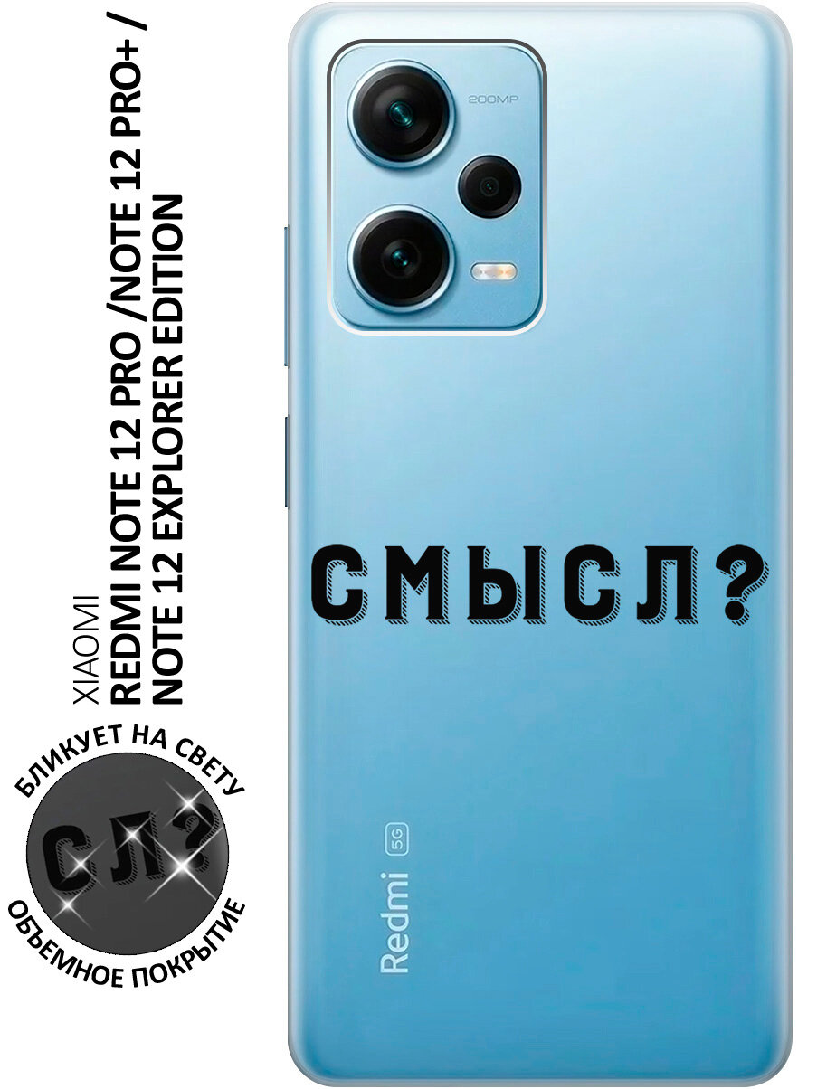 Силиконовый чехол с принтом Meaning? для Xiaomi Redmi Note 12 Pro / Note 12 Pro+ / Note 12 Explorer Edition