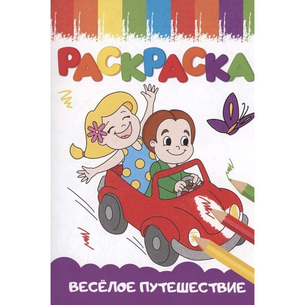 Раскраска Проф-пресс Веселое путешествие. А5. Д. Черненко