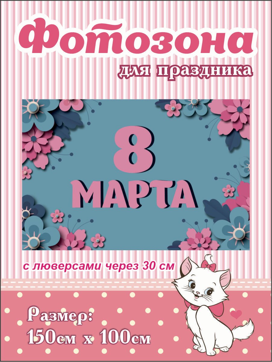 Баннер для праздника "С 8 марта!"Баннер для праздника "С 8 марта!" 150 х 100 см с люверсами