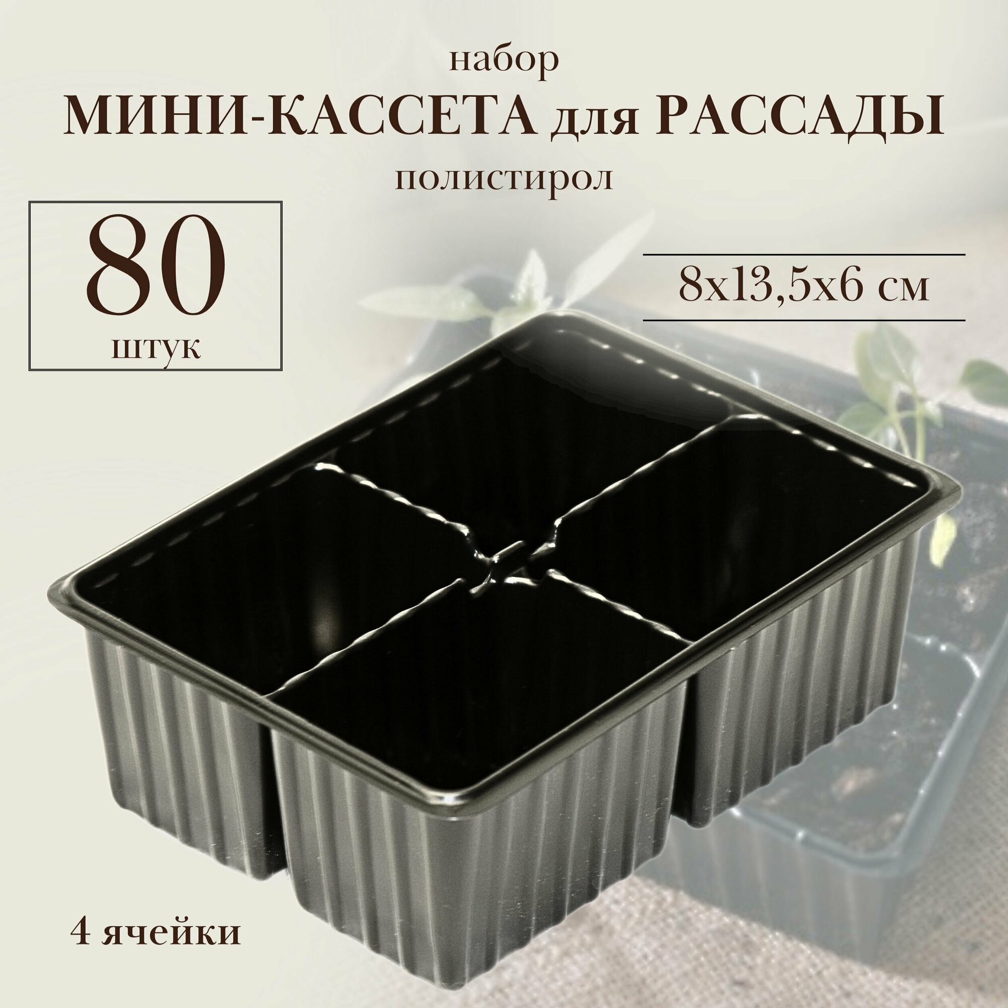 Мини-кассета для рассады 4 ячейки по 240 мл, 18 х 13,5 см h 6 см, набор 80 штук (320 ячеек), полистирол