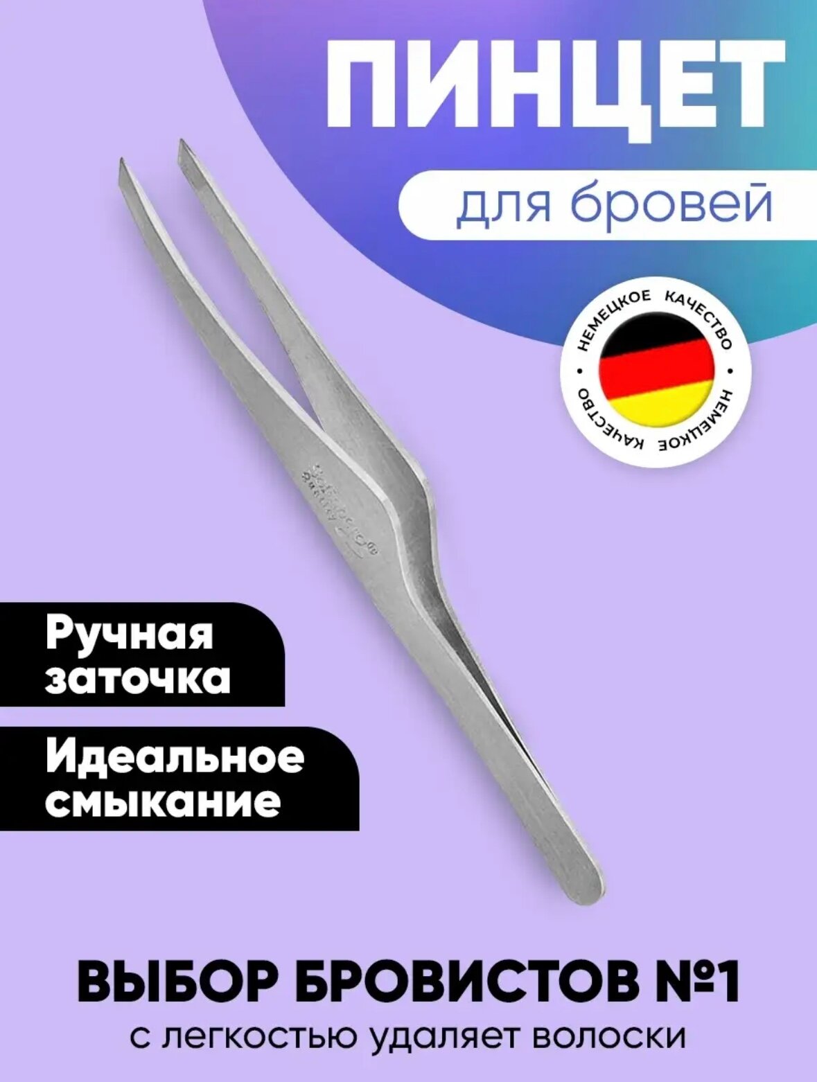 Пинцет для бровей Solinberg из мед стали (проф заточка)