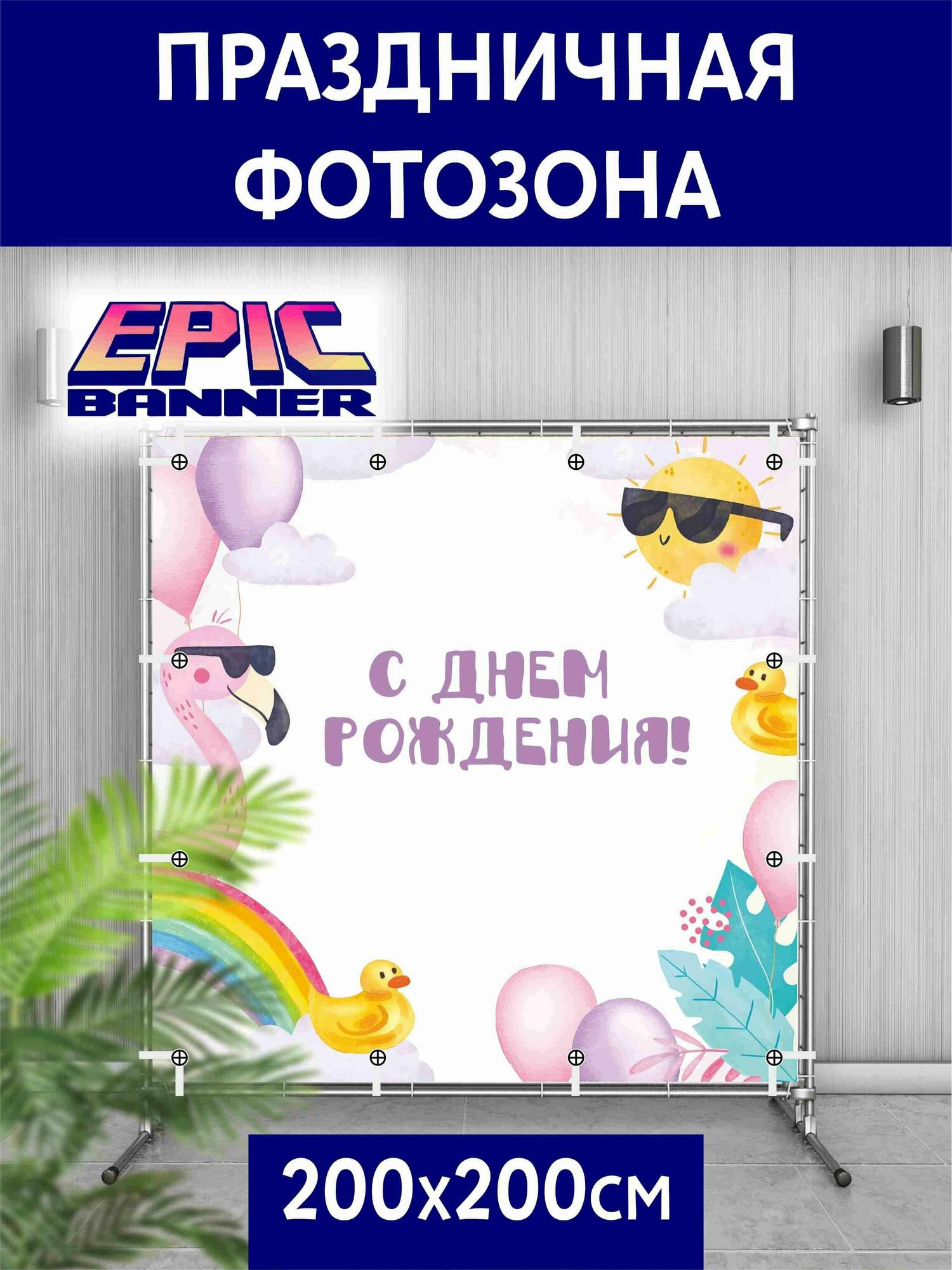 Баннер праздничный для фотозоны и фотосессии, 200*200 "С Днём Рождения"