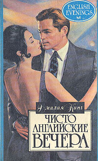 Чисто английские вечера