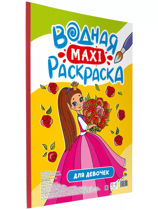 ВоднаяМаксиРаскраска Для девочек, (Проф-Пресс, 2023), Обл, c.20