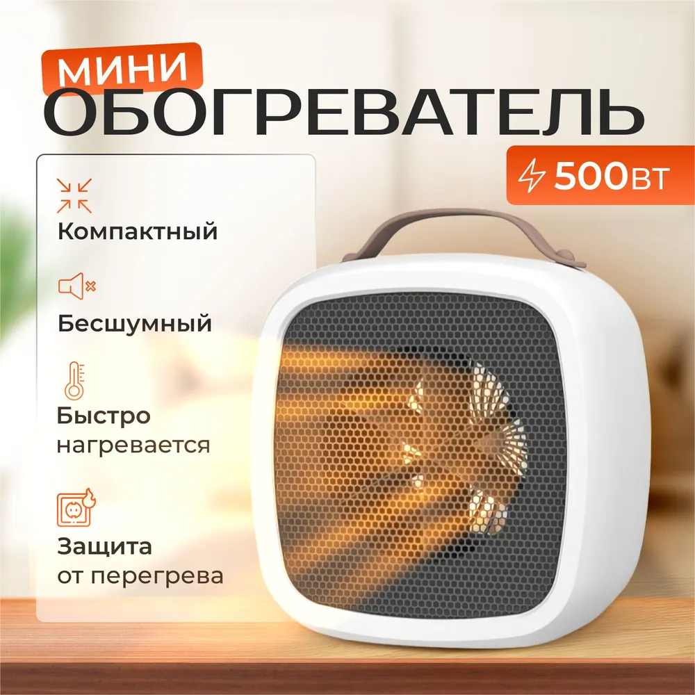 Портативный настольный мини обогреватель 500 ватт
