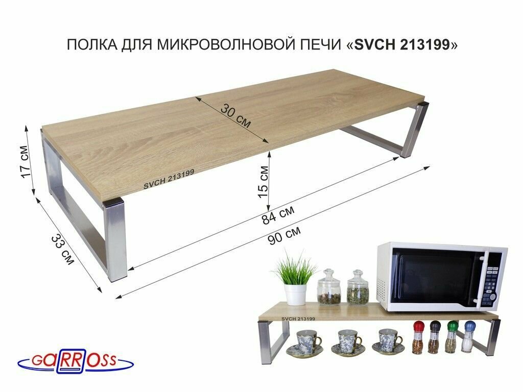 Подставка на стол для микроволновой печи, высота 17см, серебристый "LAMAGIA 213199" полка 90х30см, дуб сонома