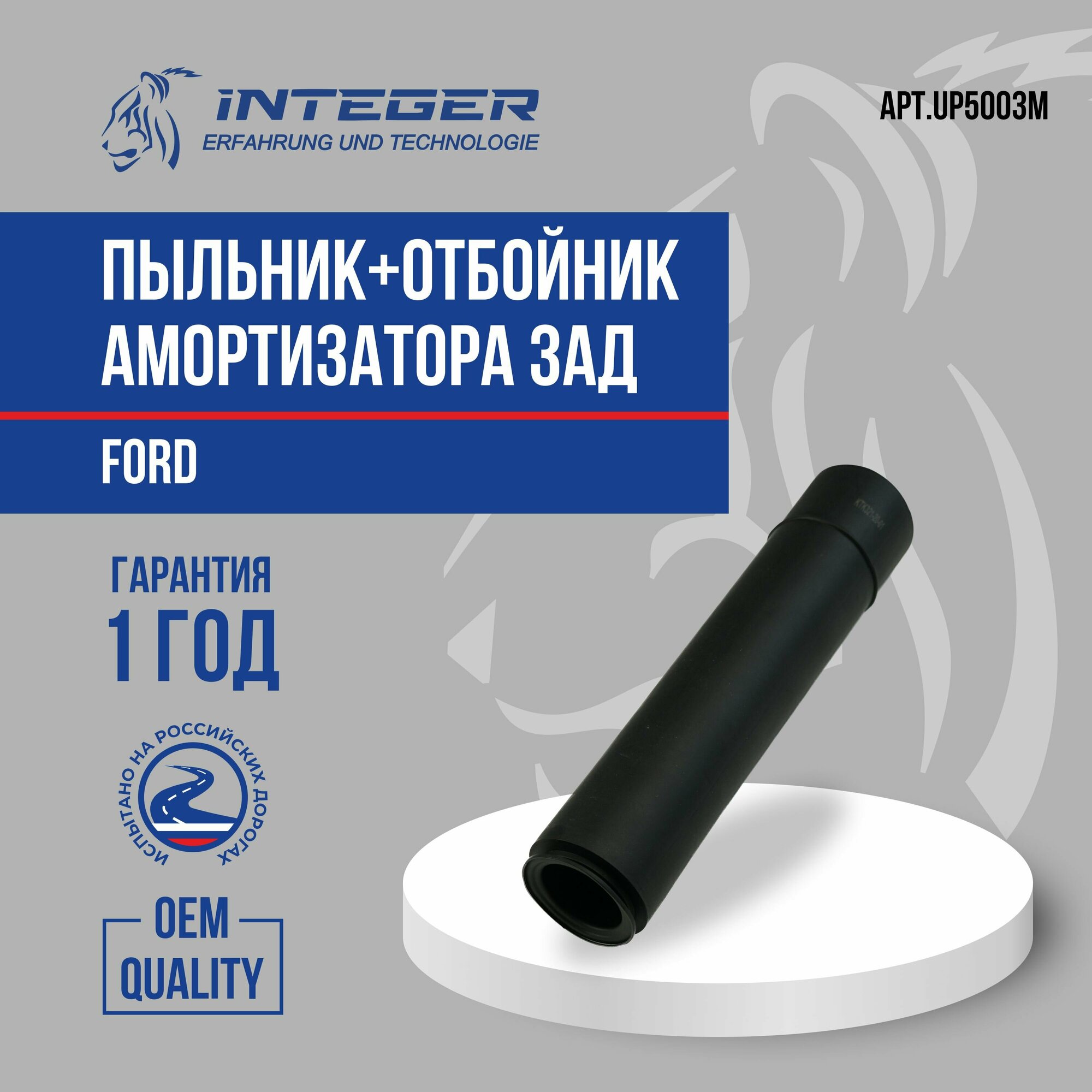 Пыльник отбойник заднего амортизатора комплект на 1 сторону Ford Focus 2 Форд Фокус 2 седан, жэтчбек Volvo C30 Вольво S40 ор.1309147 INTEGER UP5003M UP5003M