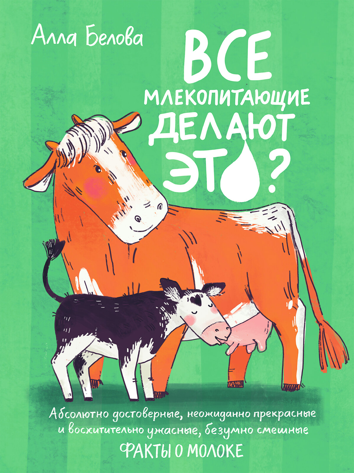 Все млекопитающие делают это?