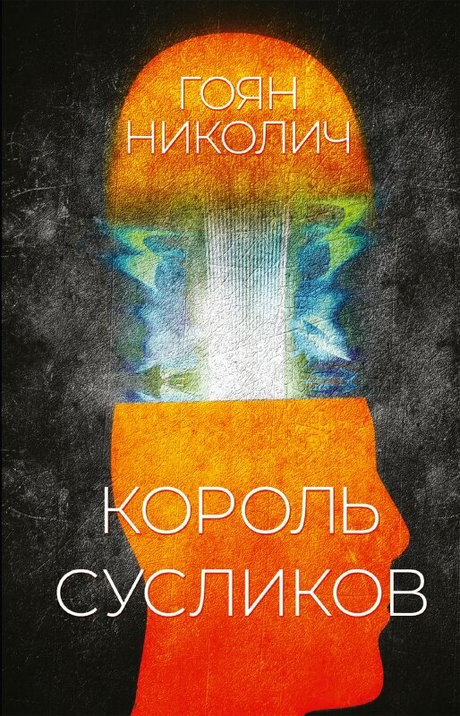 Гоян Николич. Король сусликов