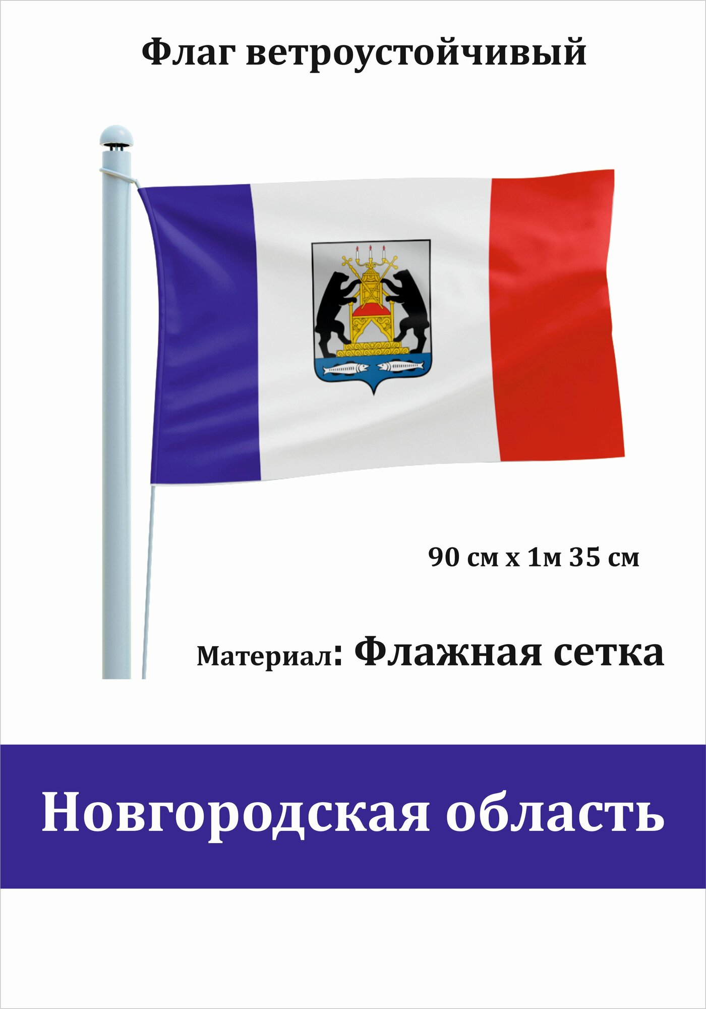 Новгородская область Флаг уличный ветроустойчивый Флажная сетка