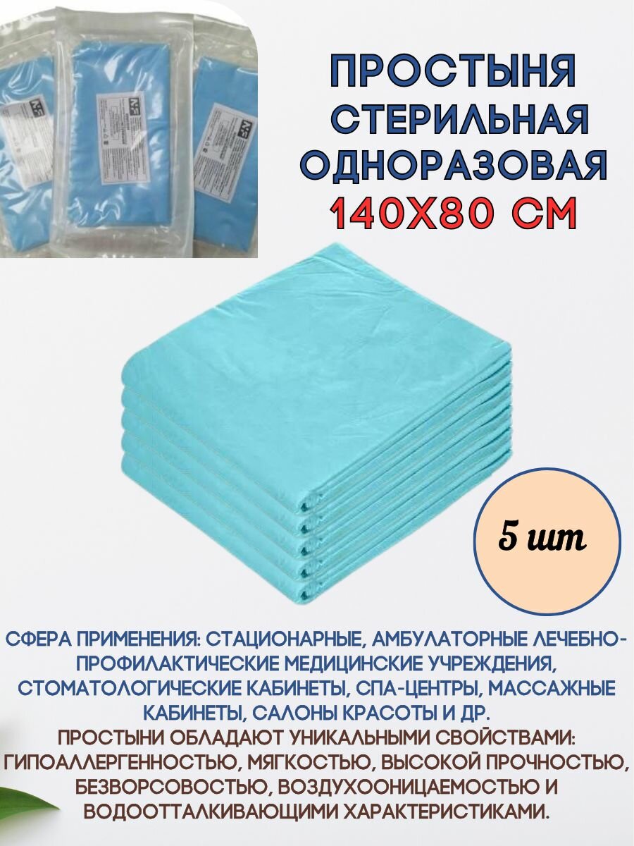 Простыни ньюфарм, стерильные, 140x80 см, голубая, 5 шт.