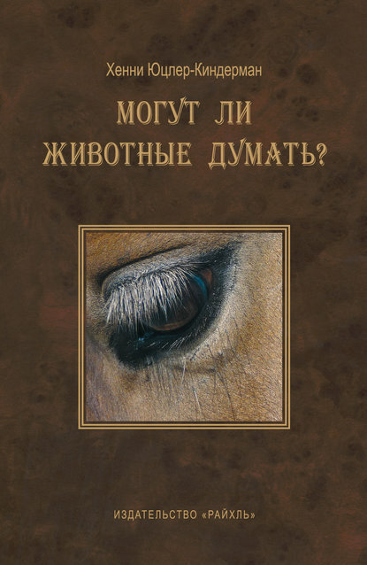Могут ли животные думать? [Цифровая книга]