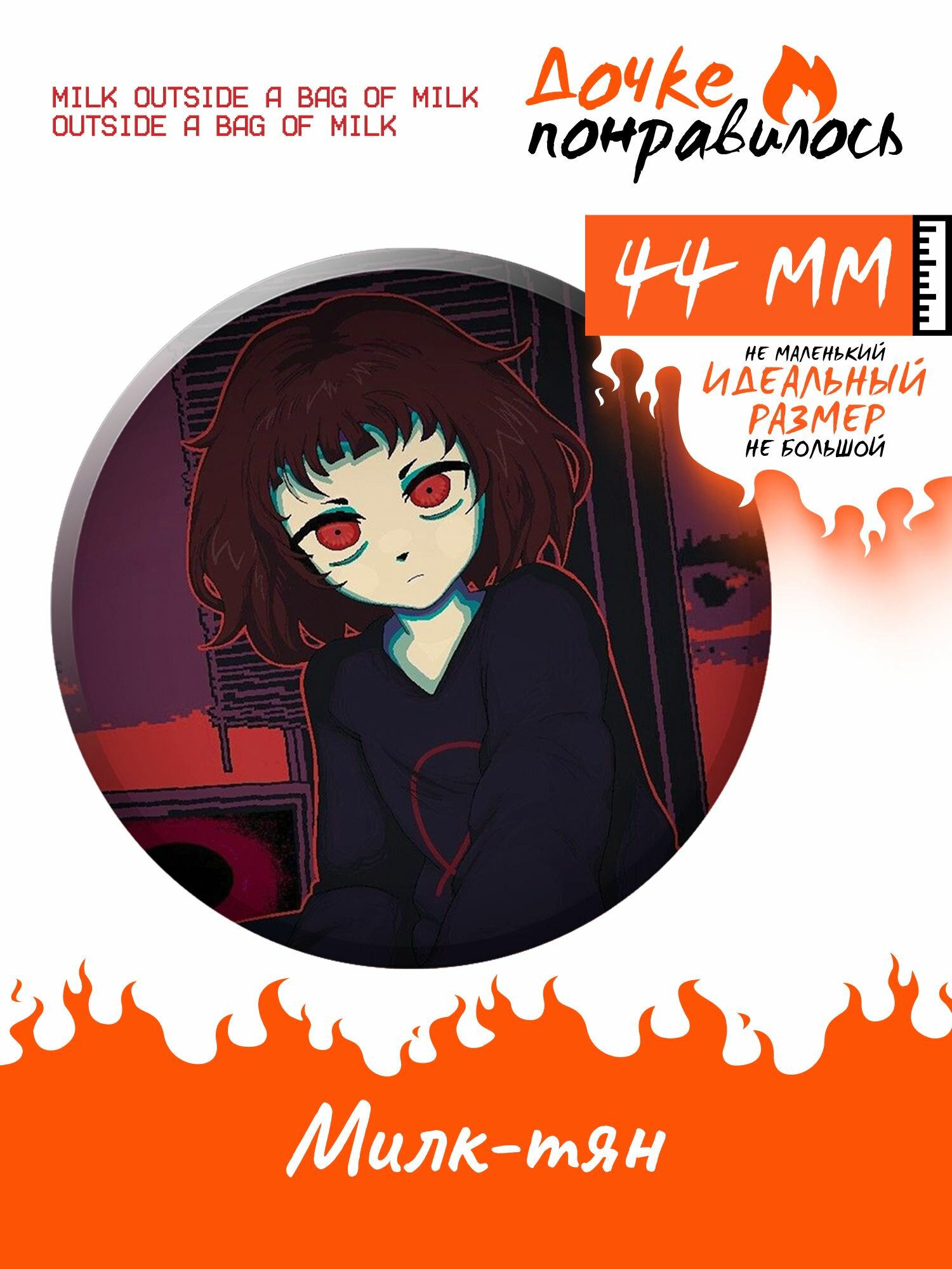 Значок на рюкзак игра Milk outside a bag of milk