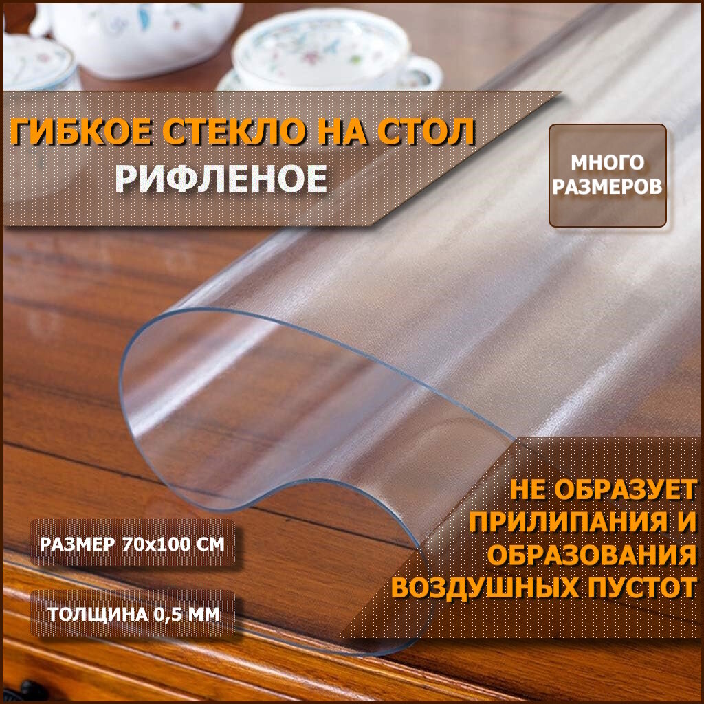Гибкое стекло матовое/ Рифленая скатерть / Мягкое стекло ФлексШоп для глянцевых и других поверхностей. Размер 70 х 100 см. Толщина 0,5 мм.
