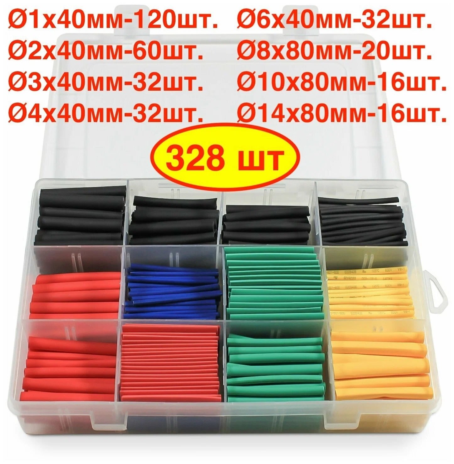 Термоусадочная трубка для электромонтажа, термоизоляция для проводов, 8 размеров, 328 штук в наборе (коробка)