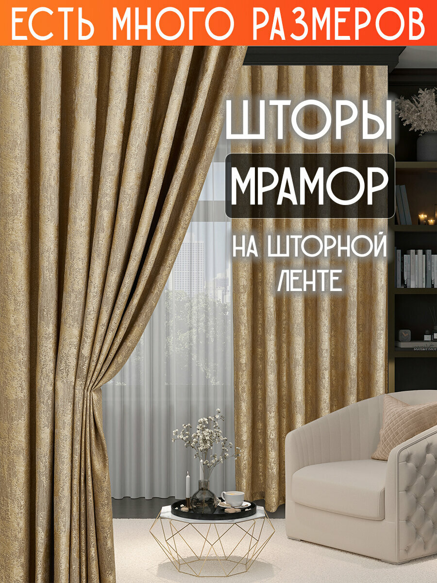 Готовый комплект плотных интерьерных штор(портьер) софт мрамор 150x260 см.(2шт.) песочный