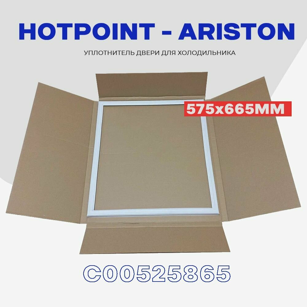 Уплотнительная резинка для двери холодильника HOTPOINT ARISTON 575х665мм (C00525865) / Крепление в паз
