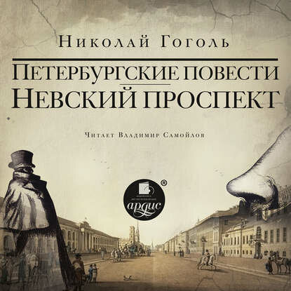 Невский проспект. Петербургские повести. Сборник: Нос. Портрет. Шинель. Коляска. Записки сумасшедшего [Аудиокнига]