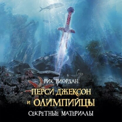 Перси Джексон и олимпийцы. Секретные материалы [Аудиокнига]