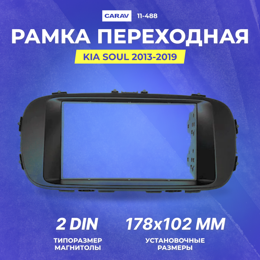 Рамка переходная KIA Soul 2013-2019 2din (крепеж) (CARAV 11-488)