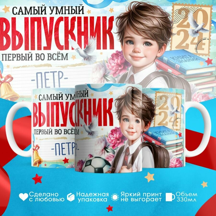 Кружка, Самый умный выпускник Петр, 330мл