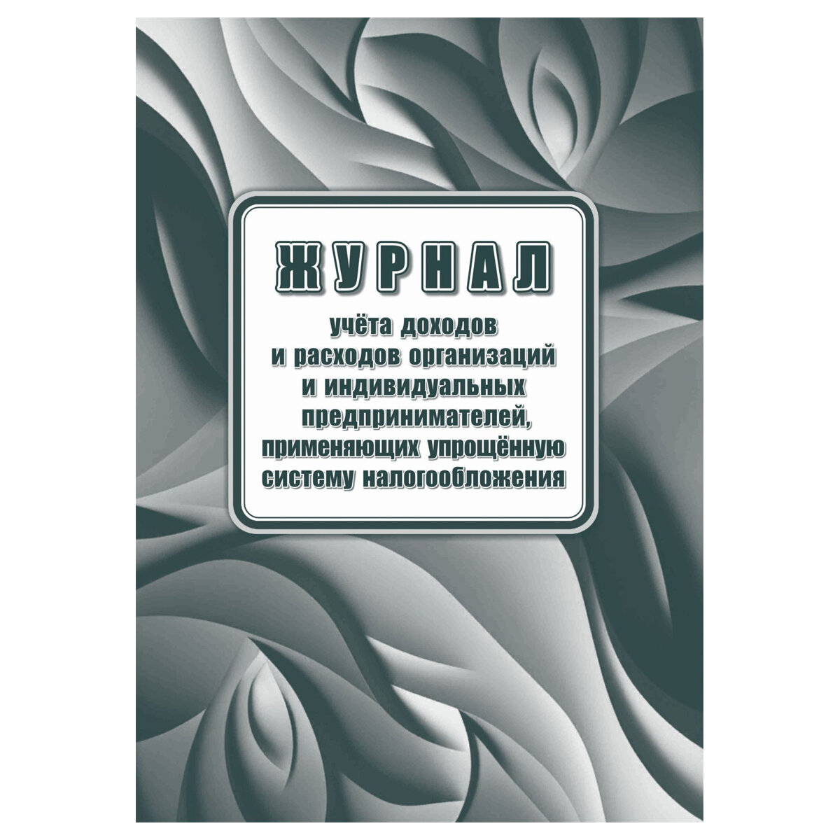 Книга учета доходов ИП, применяющих упрощенную систему налогообложения, Учитель-Канц, А4, 20 л, картон, на скобе, блок офсет
