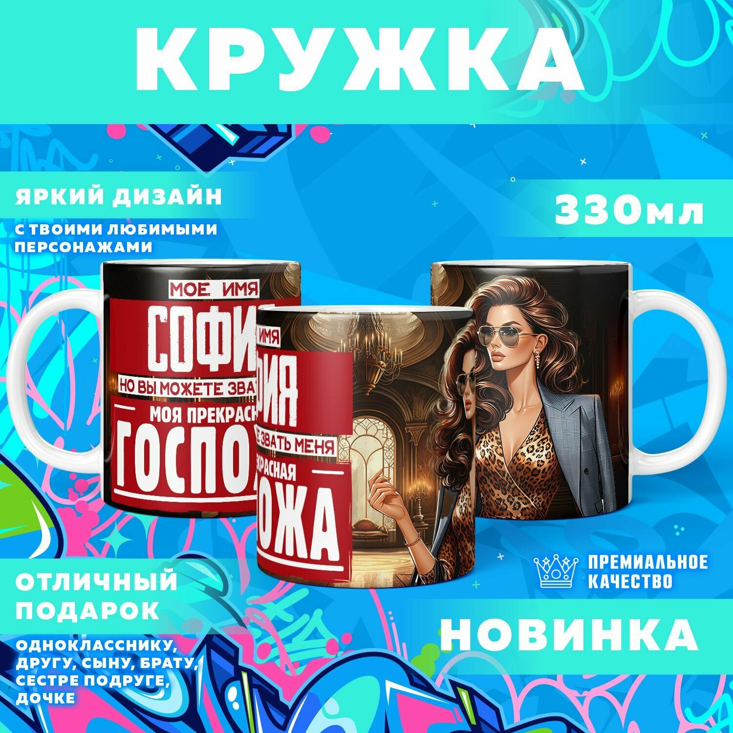 Кружка "С именем София" PrintMania 330мл