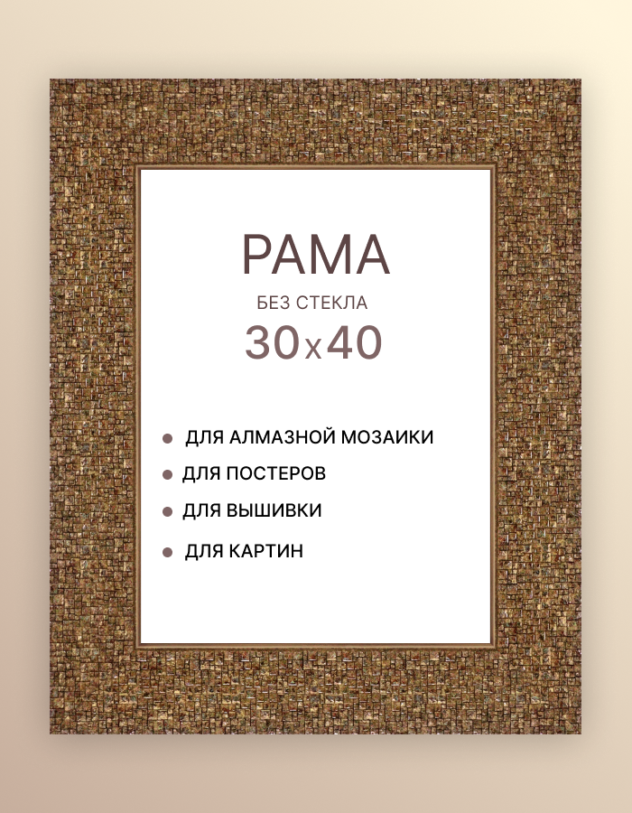 Багетная рама для картин 30х40 для картин по номерам на подрамнике холсте 30 на 40 вышивки рисунка алмазной мозаики