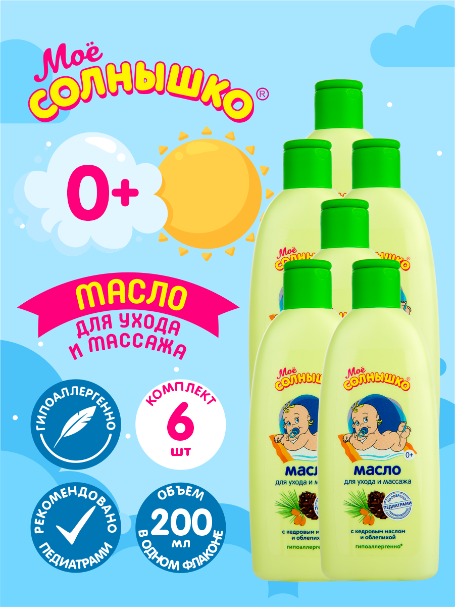 Масло для ухода и массажа кедр-облепиха Моё Солнышко 200 мл. х 6 шт.