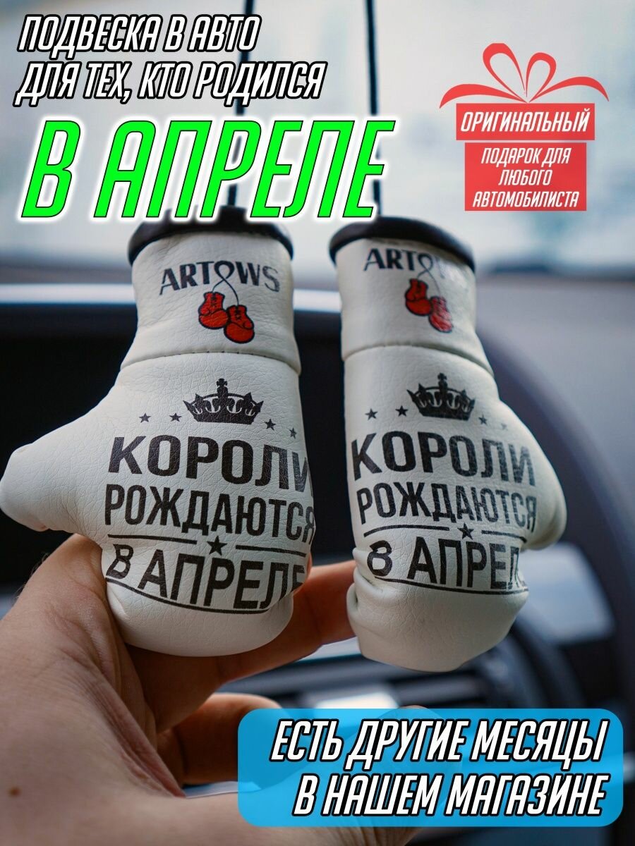 Боксерские перчатки для апрельских именинников в машину