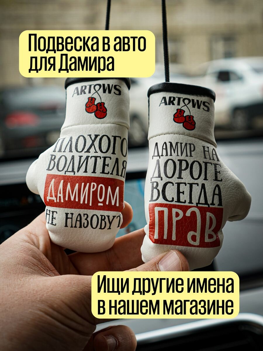 Игрушка водителю Дамиру