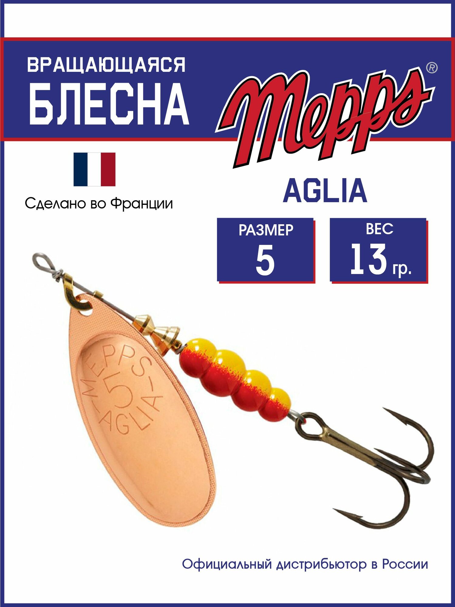 Блесна вращающаяся для рыбалки Mepps AGLIA CU №5 . Приманка на щуку, окуня, форель