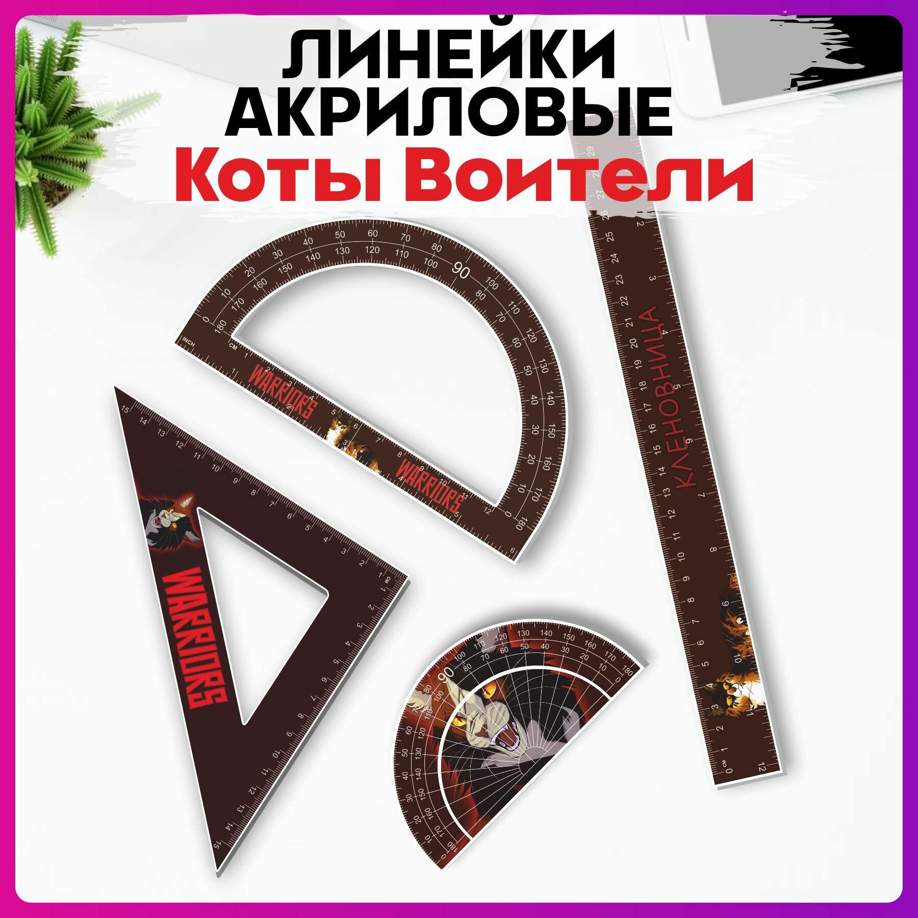 Набор линеек Коты Воители Кленовница