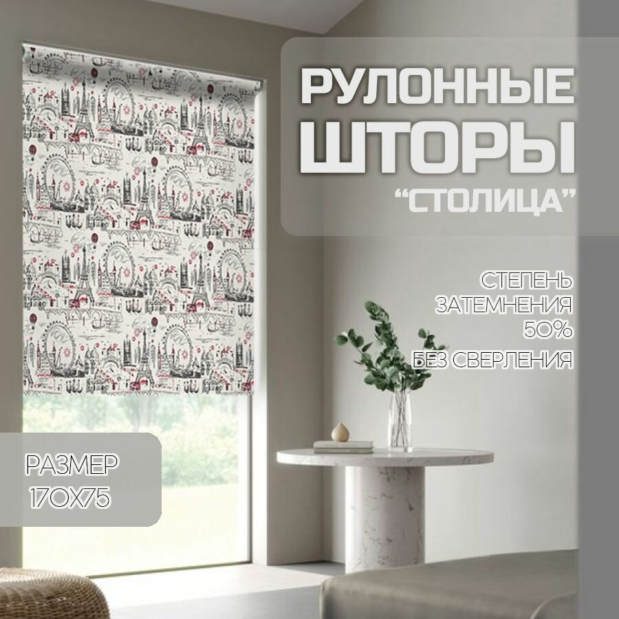 Рулонные шторы на окна Колорит Эль Столица 75х170 см