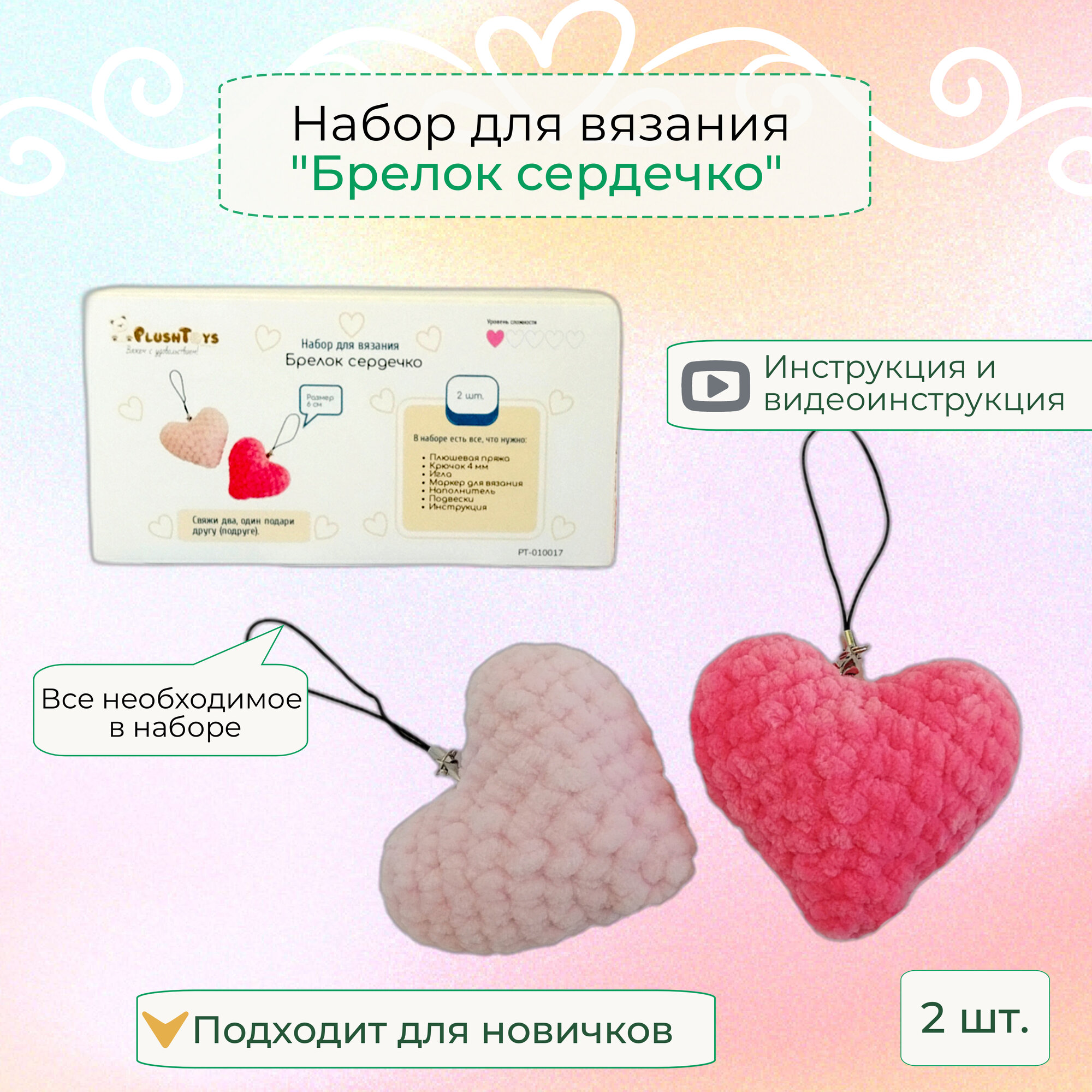 Набор для вязания крючком "Брелок сердечко", плюшевое сердце своими руками, набор для творчества