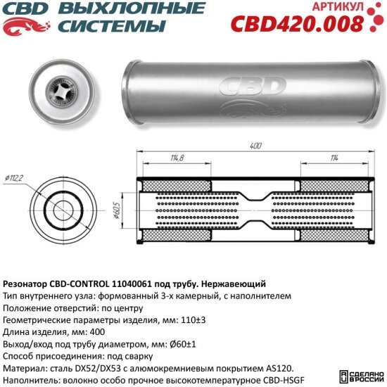 Резонатор Cbd CONTROL 11040061 под трубу, нержавеющая сталь, 420.008