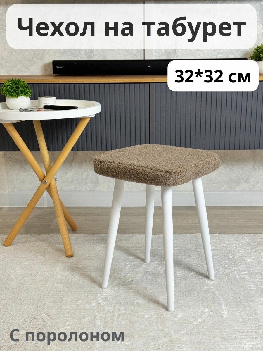 Чехол на табурет квадратный с поролоном коричневый