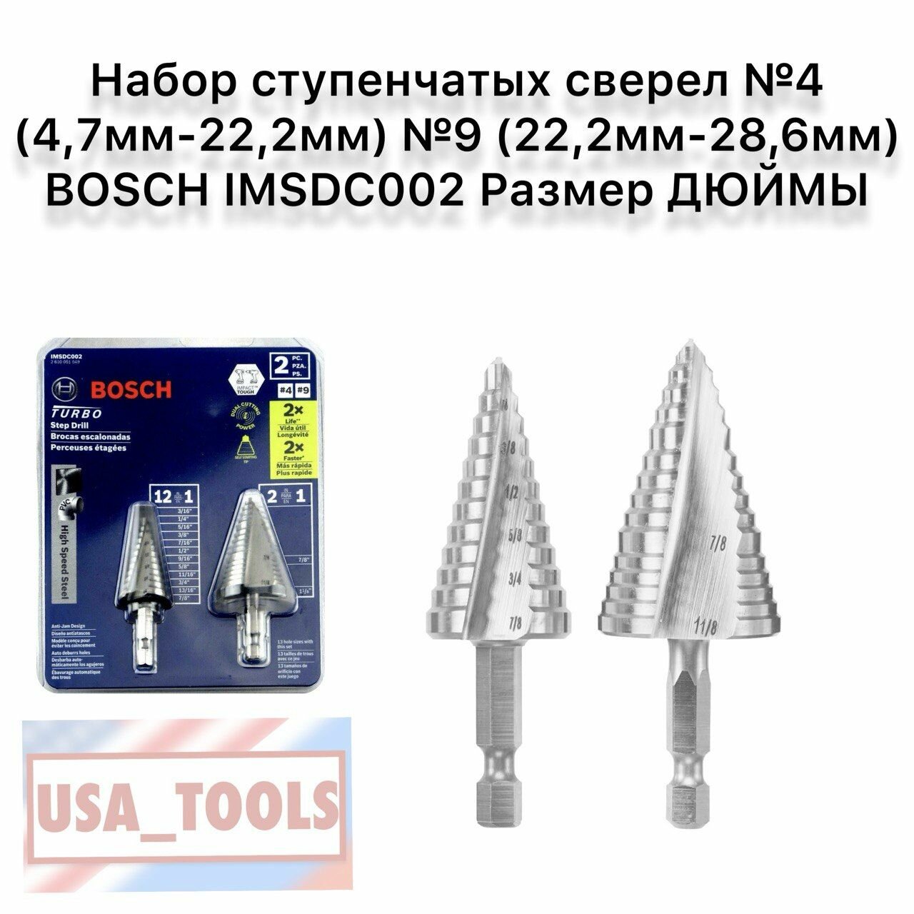 Набор ступенчатых сверел №4 (4,7мм-22,2мм) №9 (22,2мм-28,6мм) BOSCH IMSDC002 Размер дюймы
