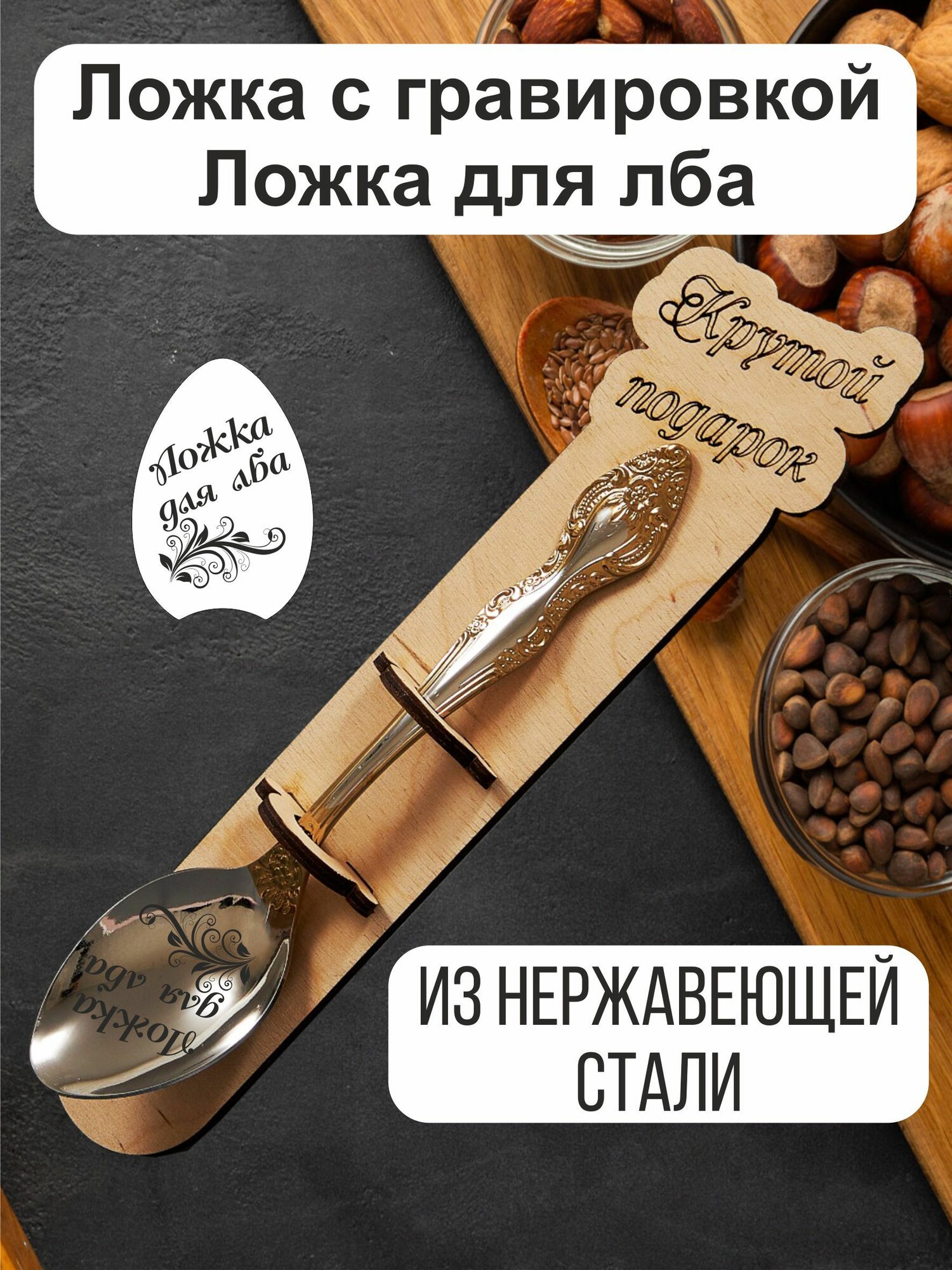 Ложка столовая именная с гравировкой "Ложка для лба"
