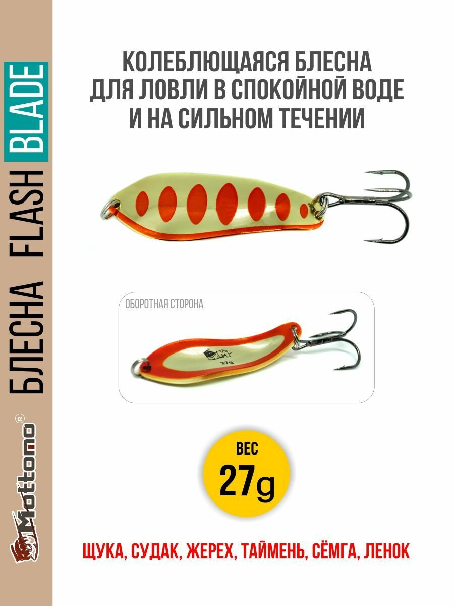 Блесна для рыбалки колеблющаяся Mottomo Flash Blade 27g Gold Red для спиннинга. Колебалка на щуку, судака, таймень