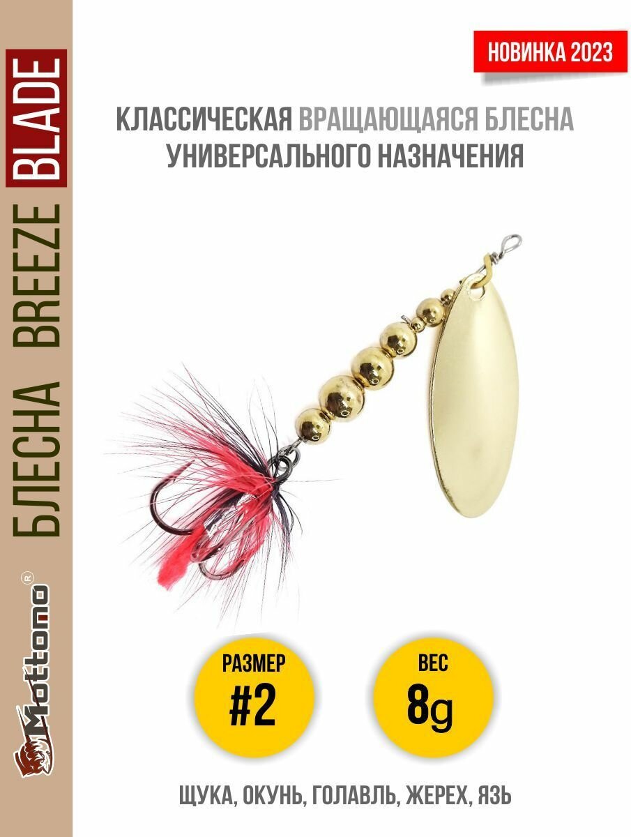 Блесна вращающаяся для рыбалки Mottomo Breeze Blade #2 8g Gold для спиннинга. Вертушка на голавля, жереха, щуку