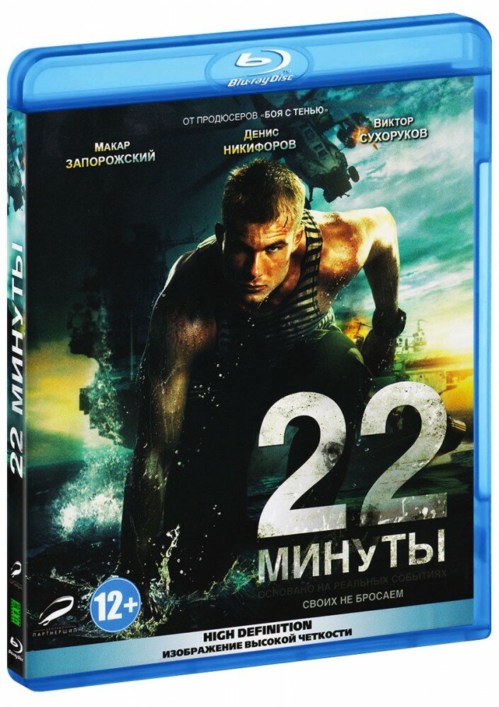 22 минуты (Blu-Ray) (блю-рей диск, Blu-Ray Box, Россия, Централ Партнершип)